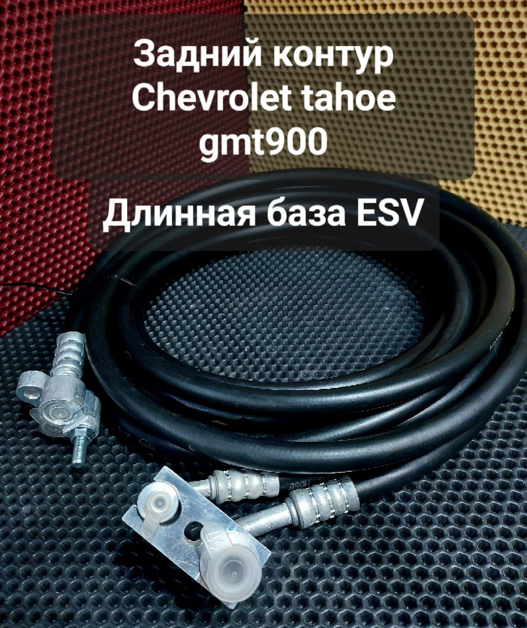 Шланги кондиционера Tahoe GMT 900 (Chevrolet) ESV - Borsky frost